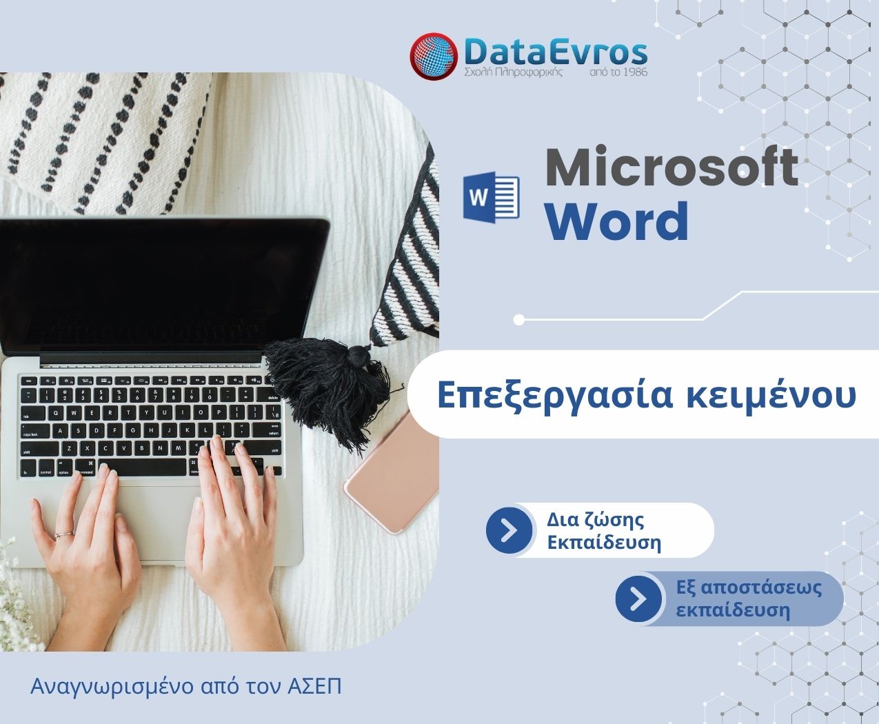 Επεξεργασία κειμένου Microsoft Word για ΑΣΕΠ | Σεμινάρια Πληροφορικής ...