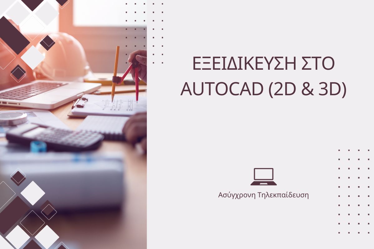 Σεμινάριο AutoCAD (2D & 3D) | Ασύγχρονη Εκπαίδευση με Πιστοποίηση
