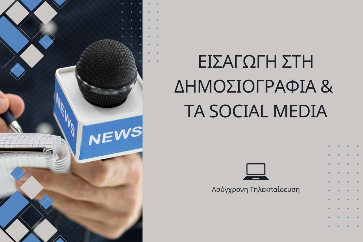 Σεμινάριο Δημοσιογραφία & Social Media
