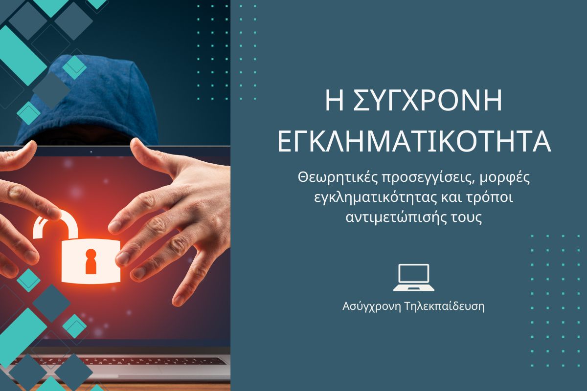 Η σύγχρονη εγκληματικότητα | Θεωρητικές προσεγγίσεις, μορφές ...