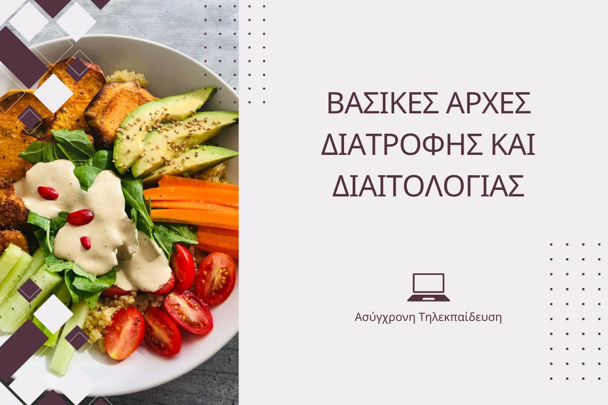 Σεμινάριο Διατροφής & Διαιτολογίας | Online Ασύγχρονη Εκπαίδευση