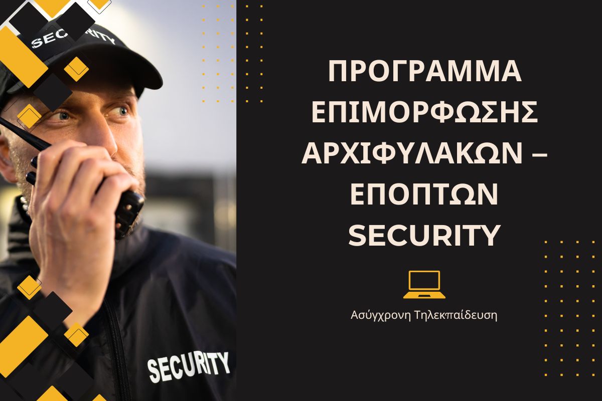 Επιμόρφωση Αρχιφυλάκων & Εποπτών Security